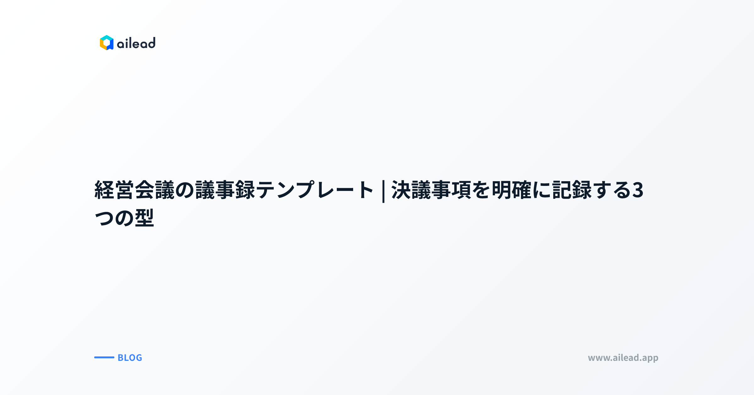 経営会議の議事録テンプレート｜決議事項を明確に記録する3つの型 | ailead Blog